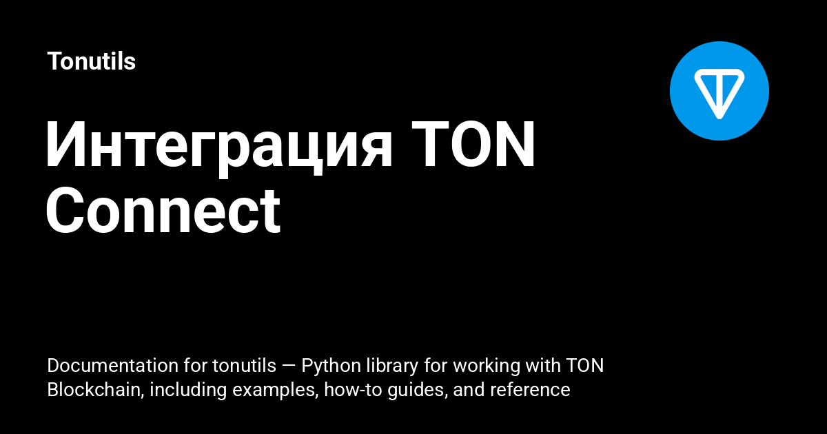 Интеграция TON Connect - Tonutils